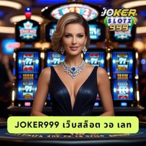 joker999 สล็อต โจ๊กเกอร์999 แตกง่าย โบนัสเข้าไม่หยุด มีแต่บวก!