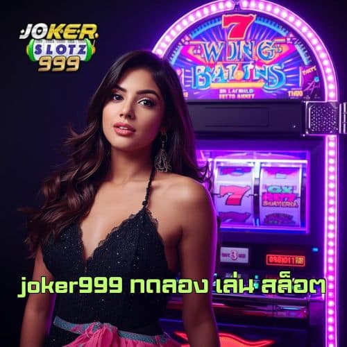 joker999 สล็อต โจ๊กเกอร์999 แตกง่าย โบนัสเข้าไม่หยุด มีแต่บวก!